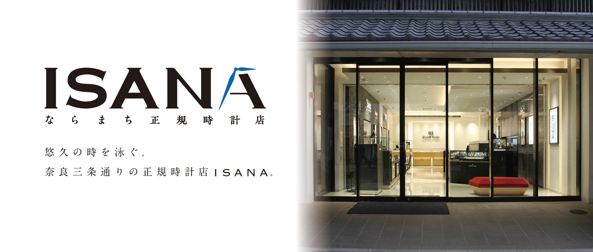 ISANA ならまち正規時計店【2025年6月22日オープン】JR奈良駅近くの時計店ISANAです。 – seamos-inc